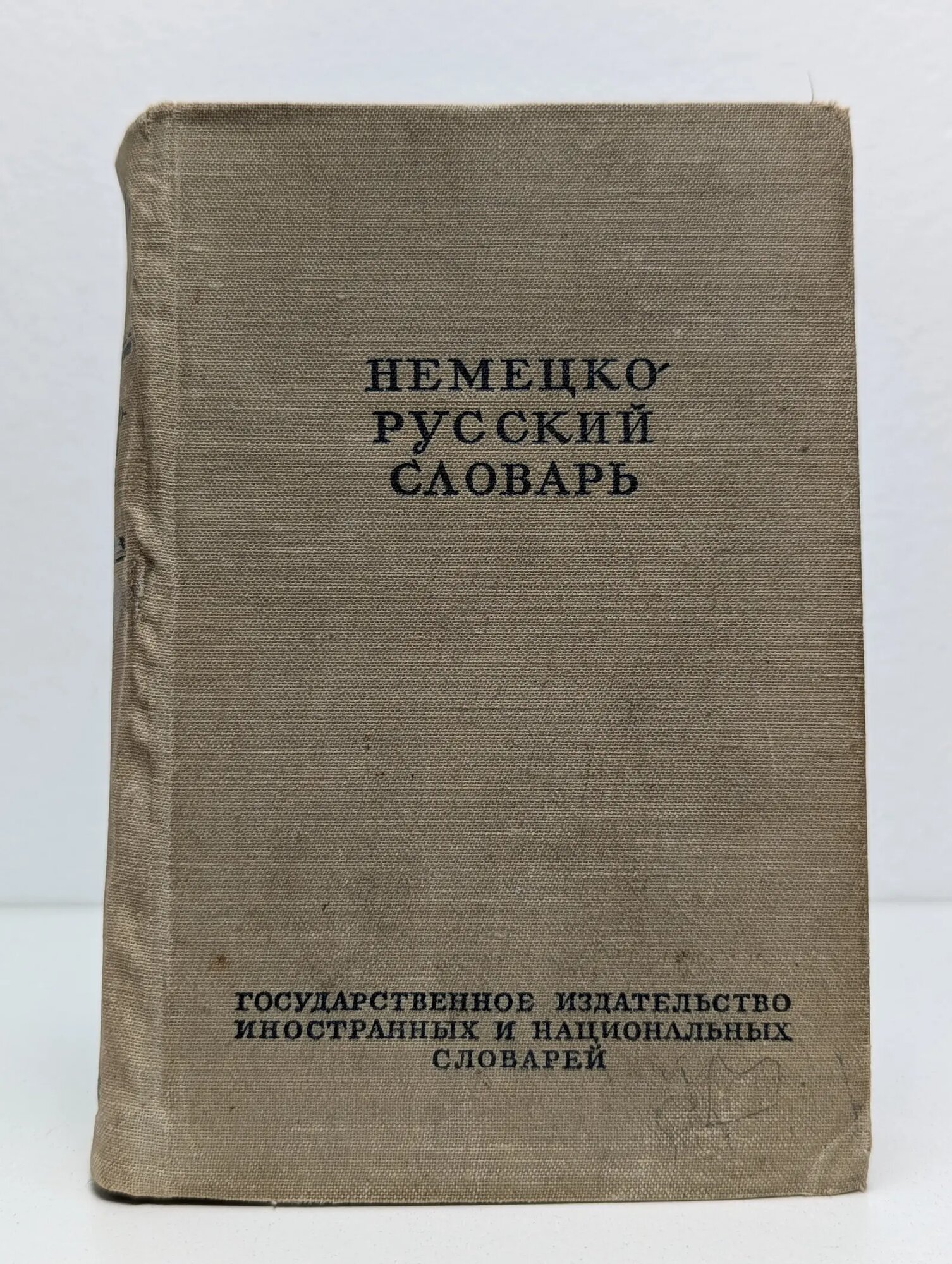 Немецко-русский словарь Рахманов Игорь Владимирович (ред.) 1954