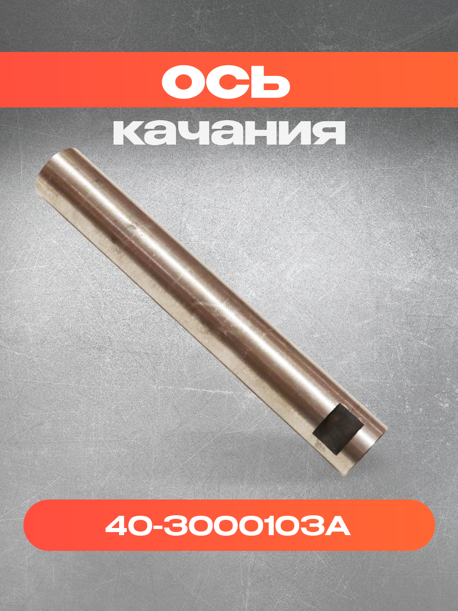 Ось качания 40-3000103А ЮМЗ