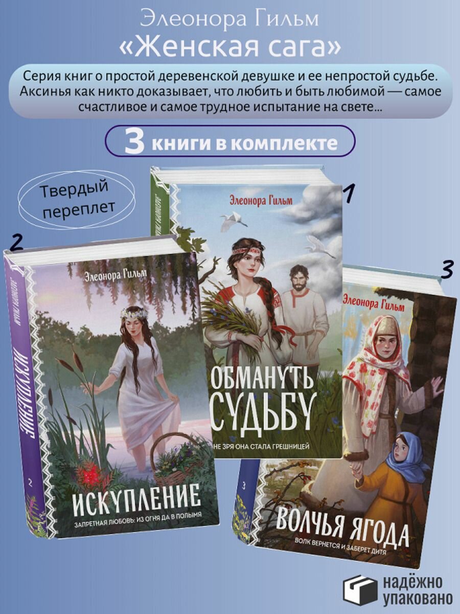 Комплект из 3 книг Обмануть судьбу. Искупление. Волчья ягода (Цикл "Женская сага", Кн. 1 - 3)