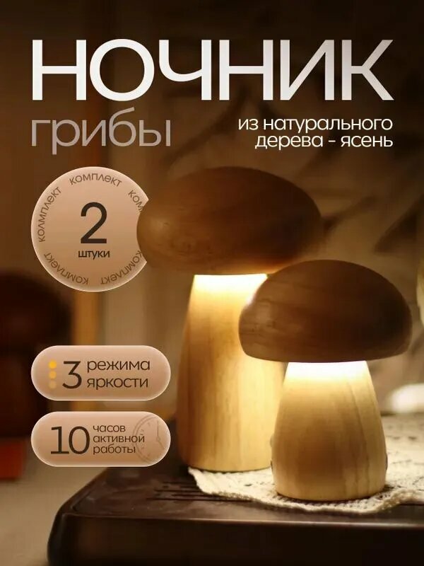Ночник "Грибы" 2 шт в комплекте LED for home