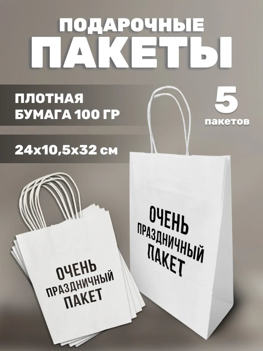 Пакет подарочный "Очень Праздничный Пакет", бумага, с ручками
