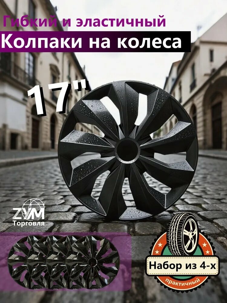 Универсальный гибкий колпак на колесо R17