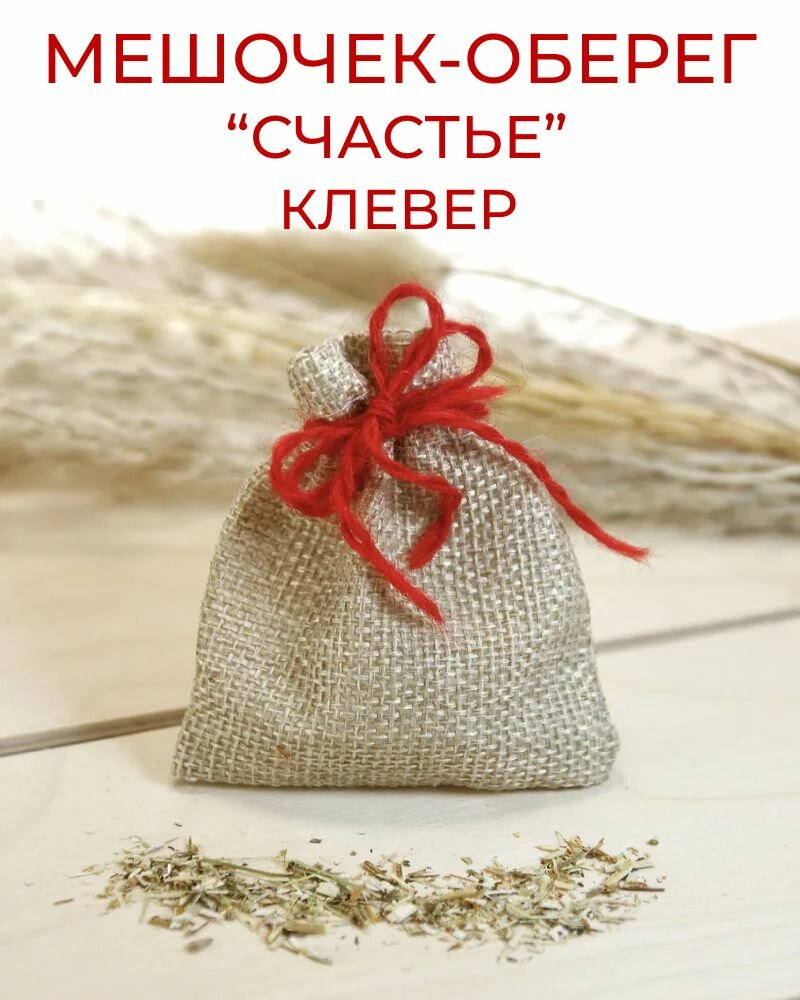 Травяной оберег в мешочке Счастье - Клевер, сушеная трава - талисман, амулет