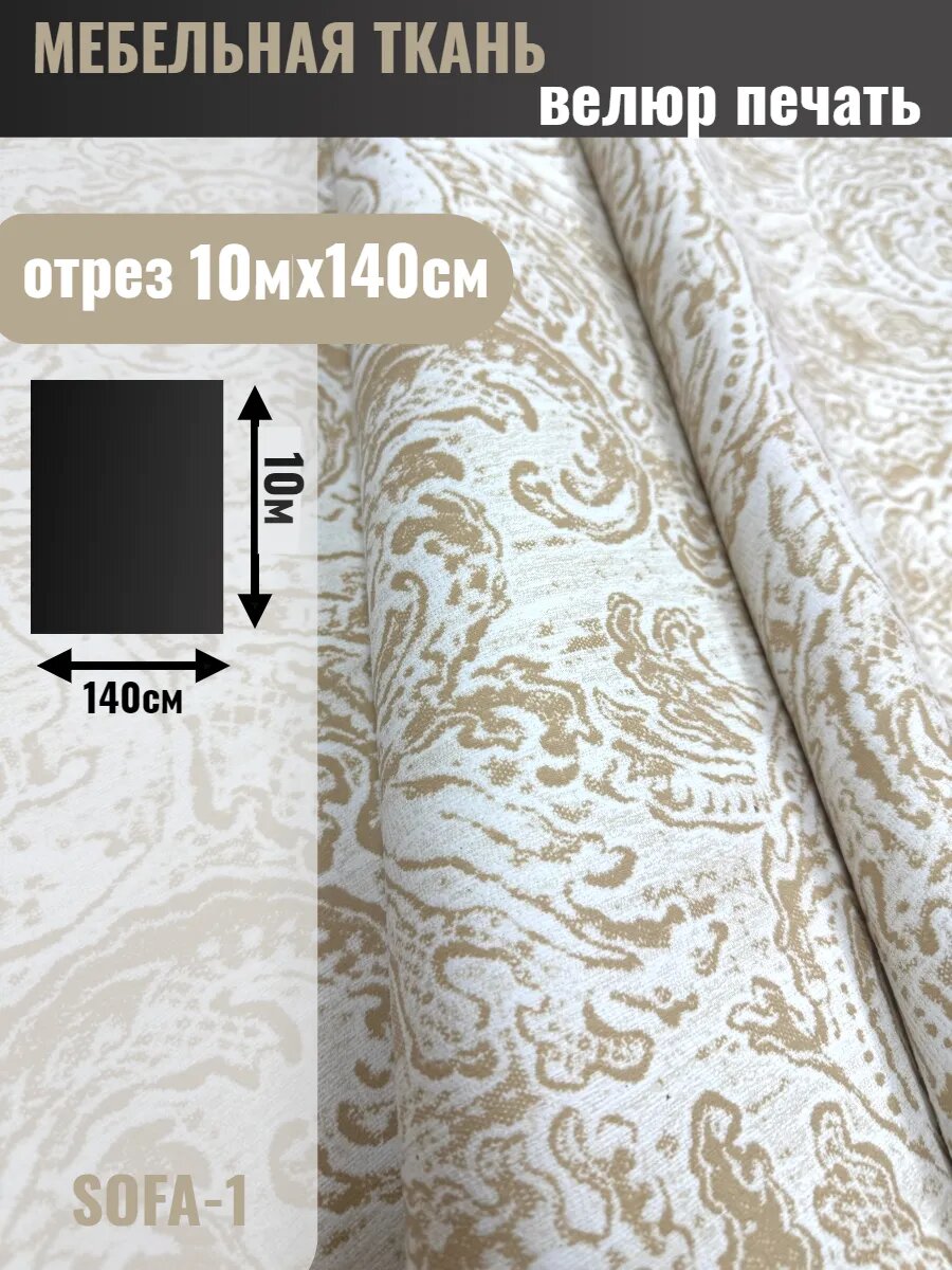 Мебельная ткань DIVANTEX флок SOFA-1, отрез 10м х140см