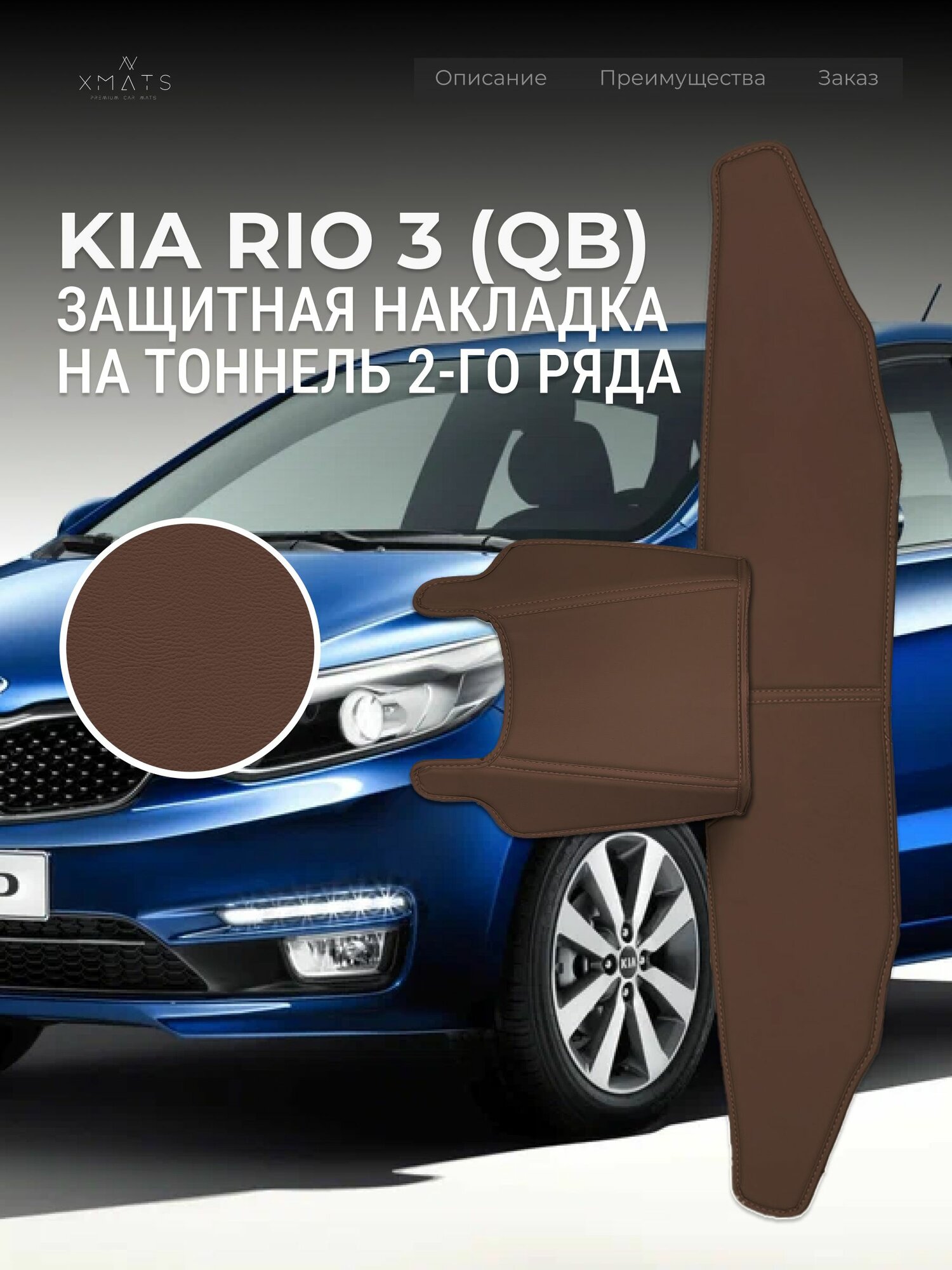 Защита на тоннель + Защита на ковролин заднего сиденья Kia Rio QB (3 п-е, 2011 - 2017) / Накладка на ковролин заднего ряда Киа Рио QB / Коврик в салон Rio QB