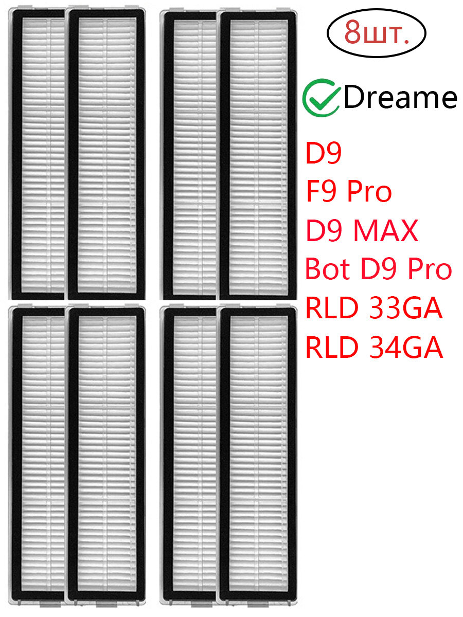 HEPA фильтры 8 шт. для робот-пылесоса Xiaomi Dreame D9, D9 Max, D9 Pro, Trouver LDS Finder, Dreame Bot L10, L10 Pro, D10s, D10s Pro