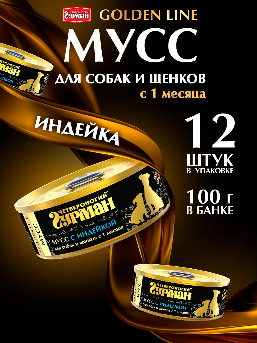 Влажный корм для собак и щенков Четвероногий Гурман "Golden line Мусс Индейка", 100 г х 12 шт.