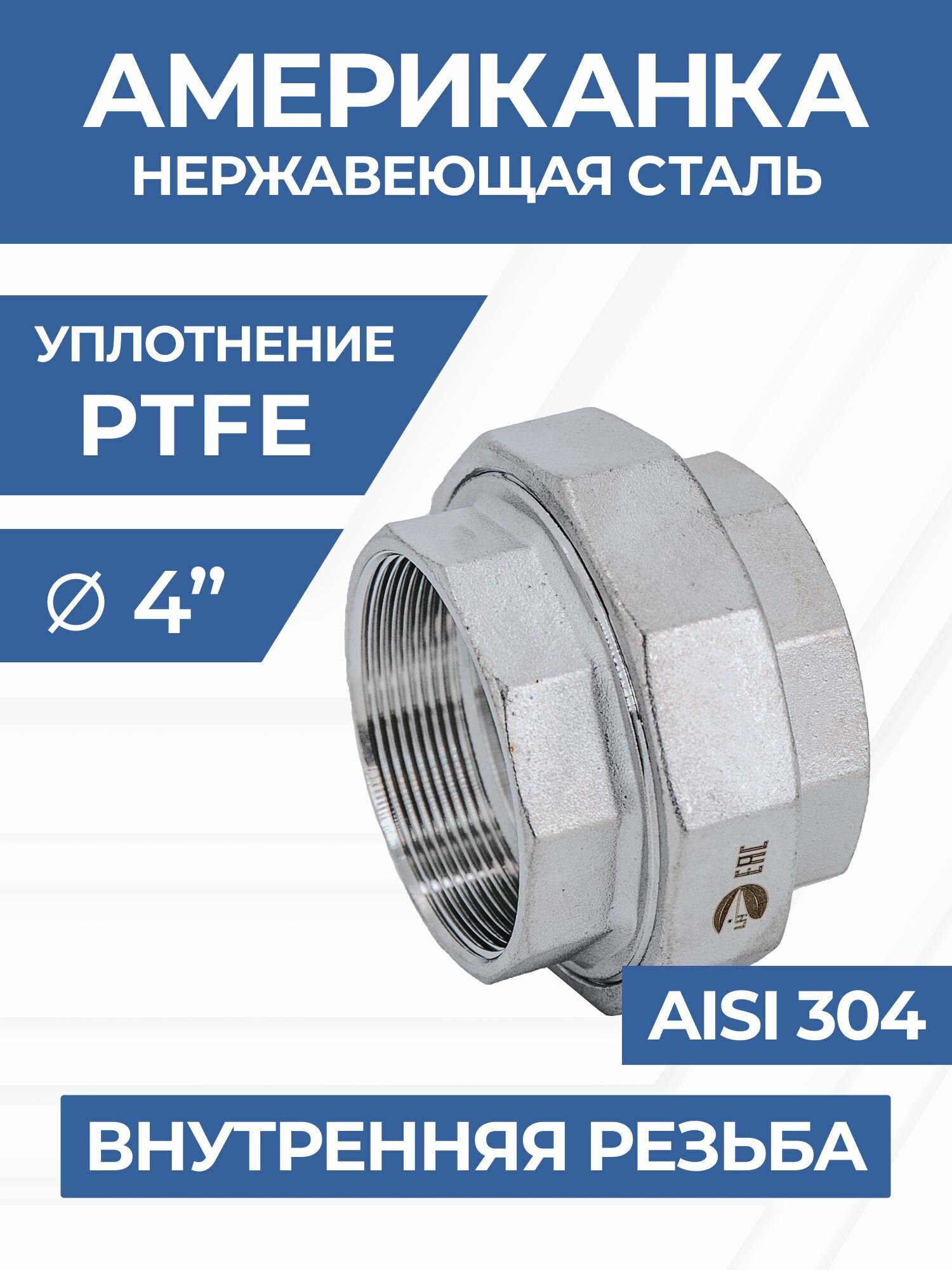 Newkey Американка внутренняя резьба вр/вр нержавеющая, AISI304 DN100 (4") дюйма, (CF8), PTFE, PN16