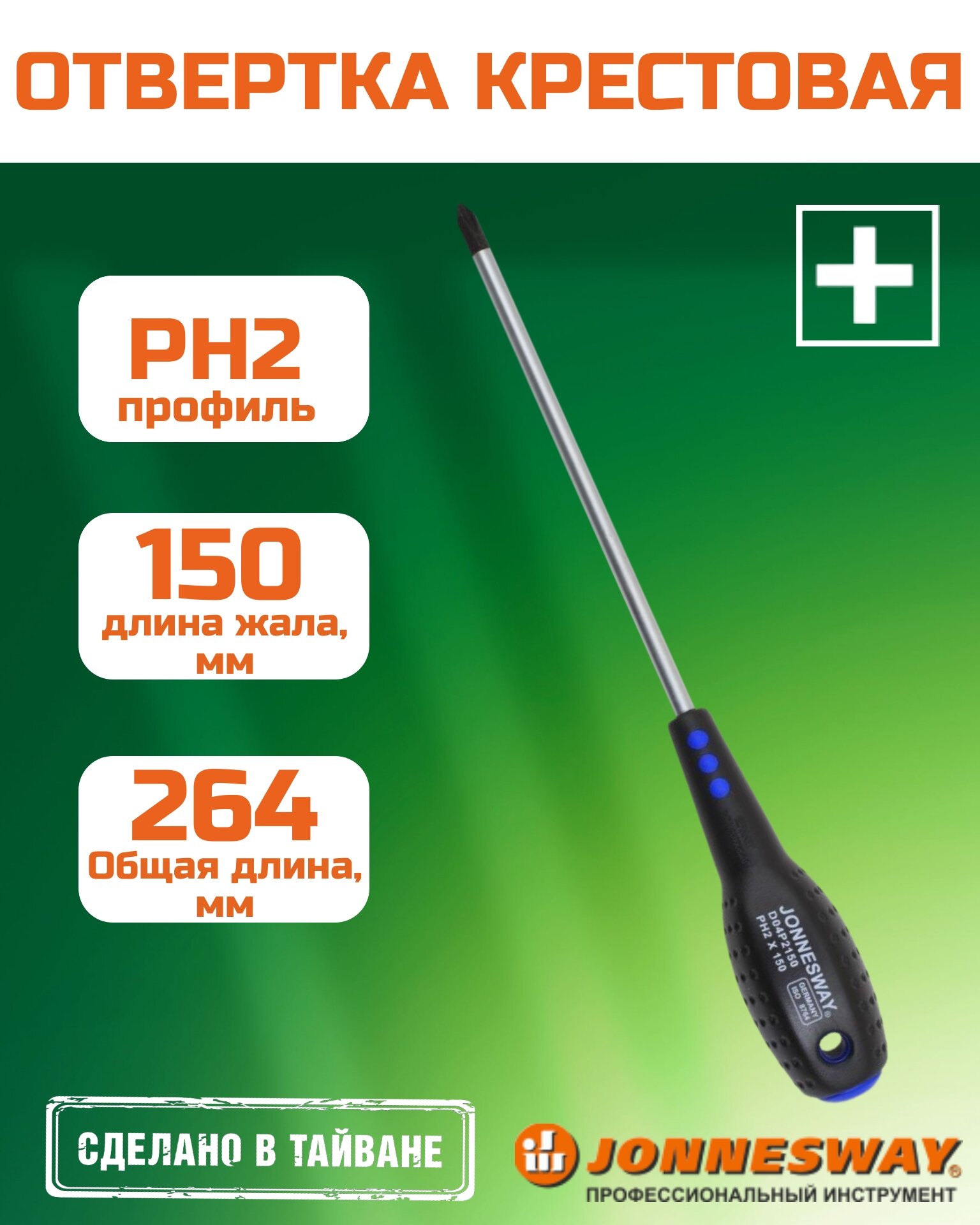Отвертка крестовая FULL STAR, PH2х150 мм, D04P2150, Jonnesway