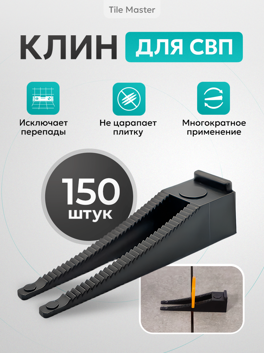 Клинья СВП TileMaster для укладки плитки "кольца" чёрные 150 шт.