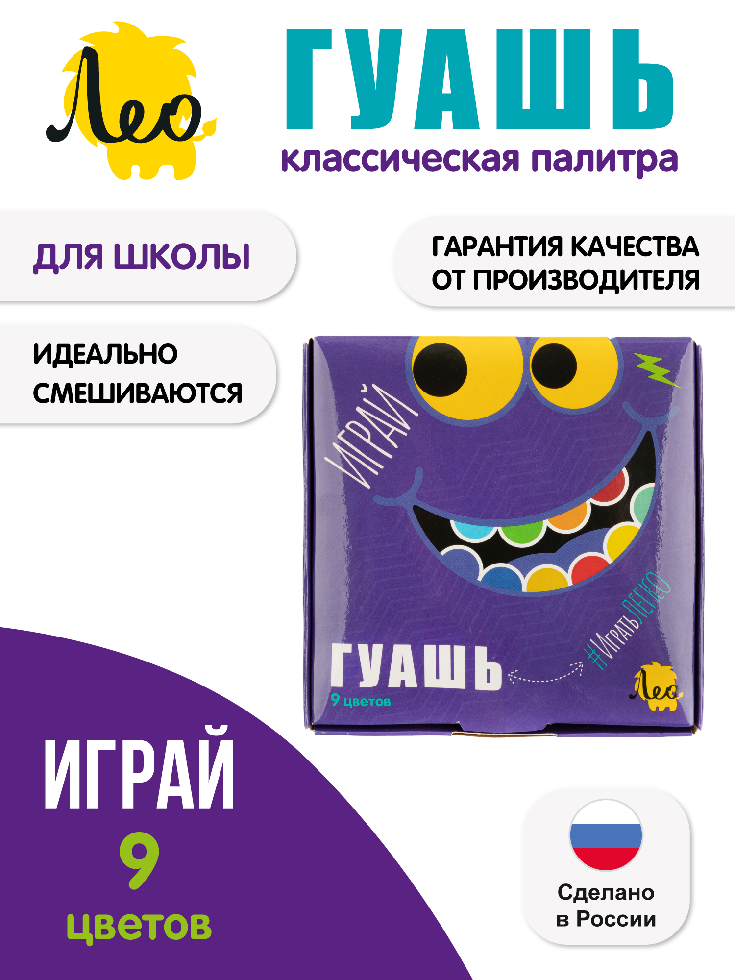 Гуашь для рисования ЛЕО "Играй" классика, краски гуашевые для детского творчества, школьные краски в наборе, 9 классических цветов в удобных баночках по 20 мл LPG-0109