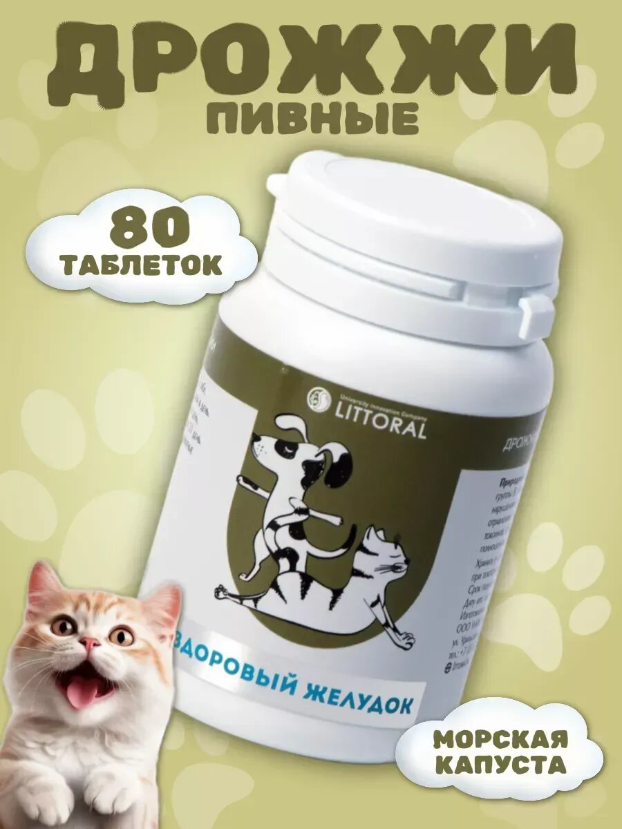 Витамины для кошек и собак Пивные дрожжи с энтеросорбентом