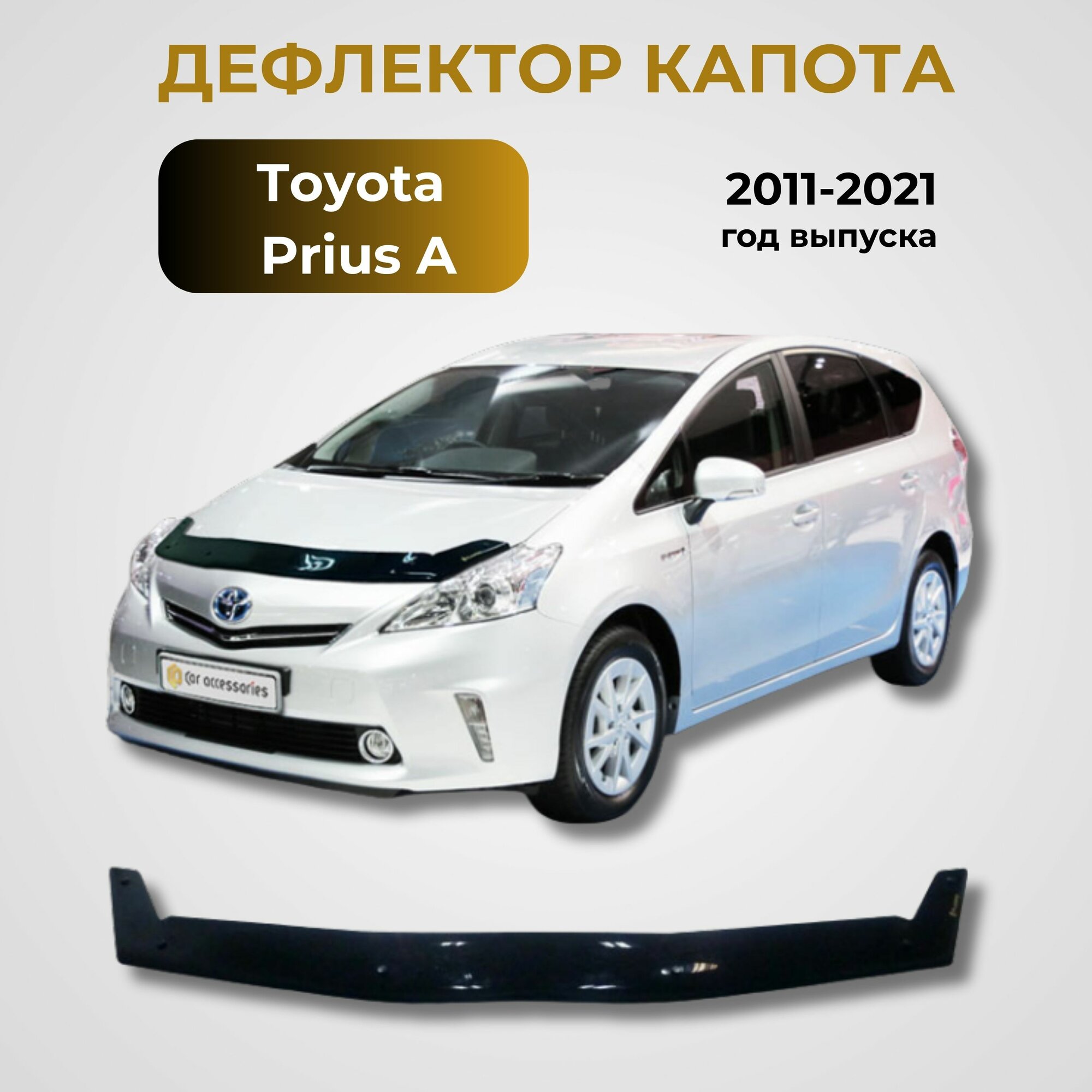 Дефлектор капота Toyota Prius Alpha 2011-2021