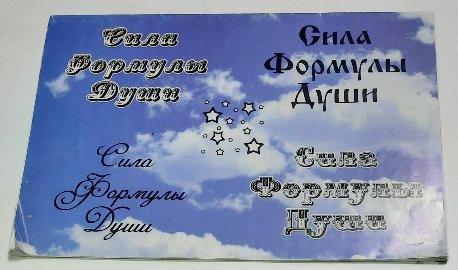 Сила формулы души — фото 1