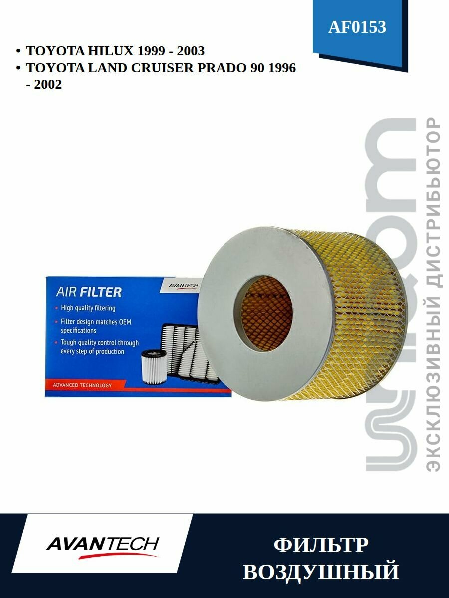 Фильтр воздушный TOYOTA HILUX LAND CRUISER PRADO 90 AVANTECH AF0153