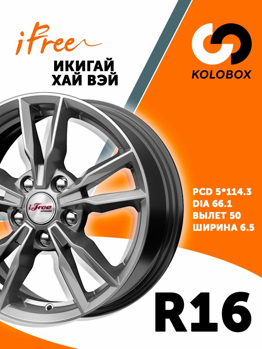 Диск I Free Икигай Хай Вэй 6,5*16/5*114,3 d66,1 ЕТ50