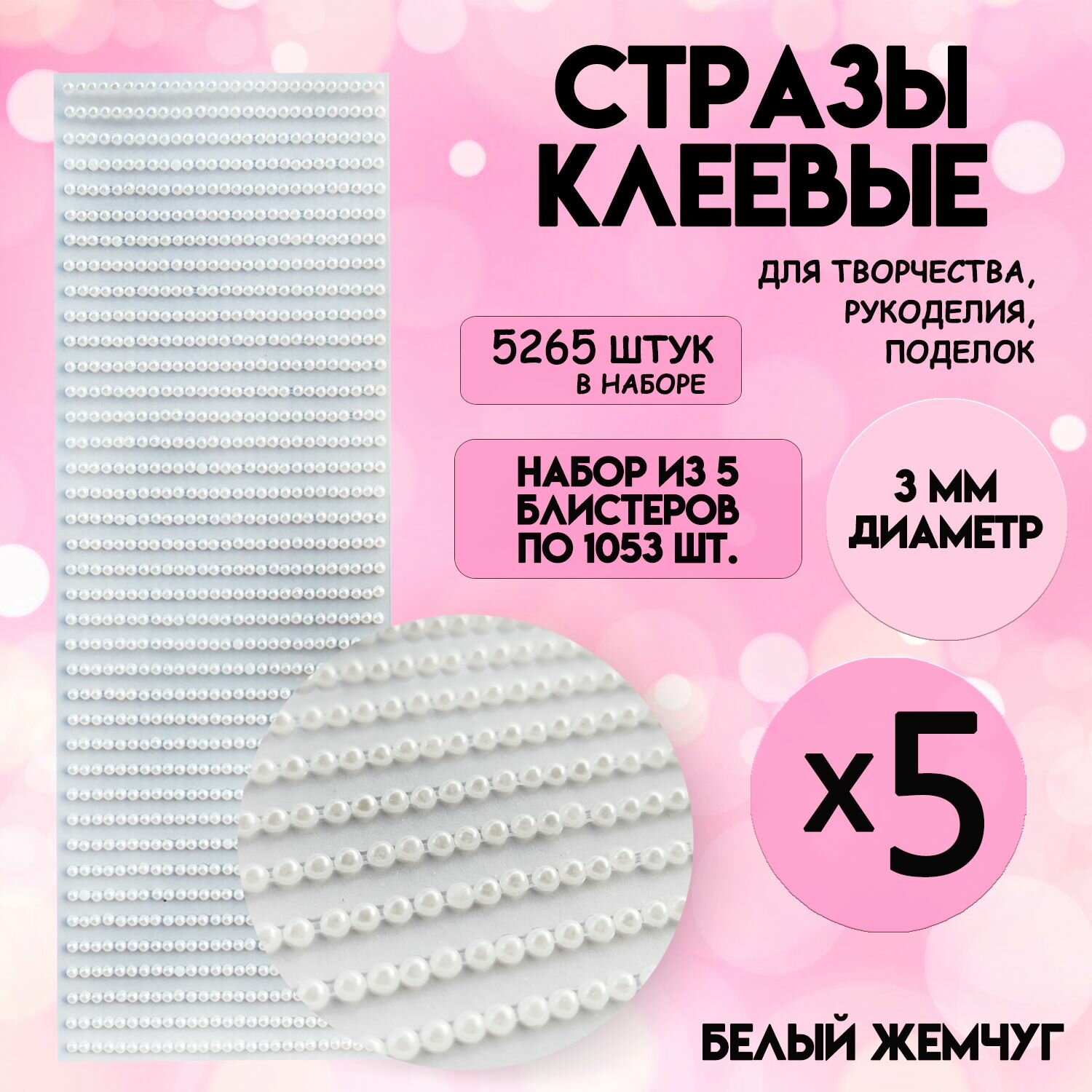 Стразы самоклеящиеся 5*1053 штук для рукоделия, для декора, для творчества, круглые, жемчужные, кристаллы на блистере