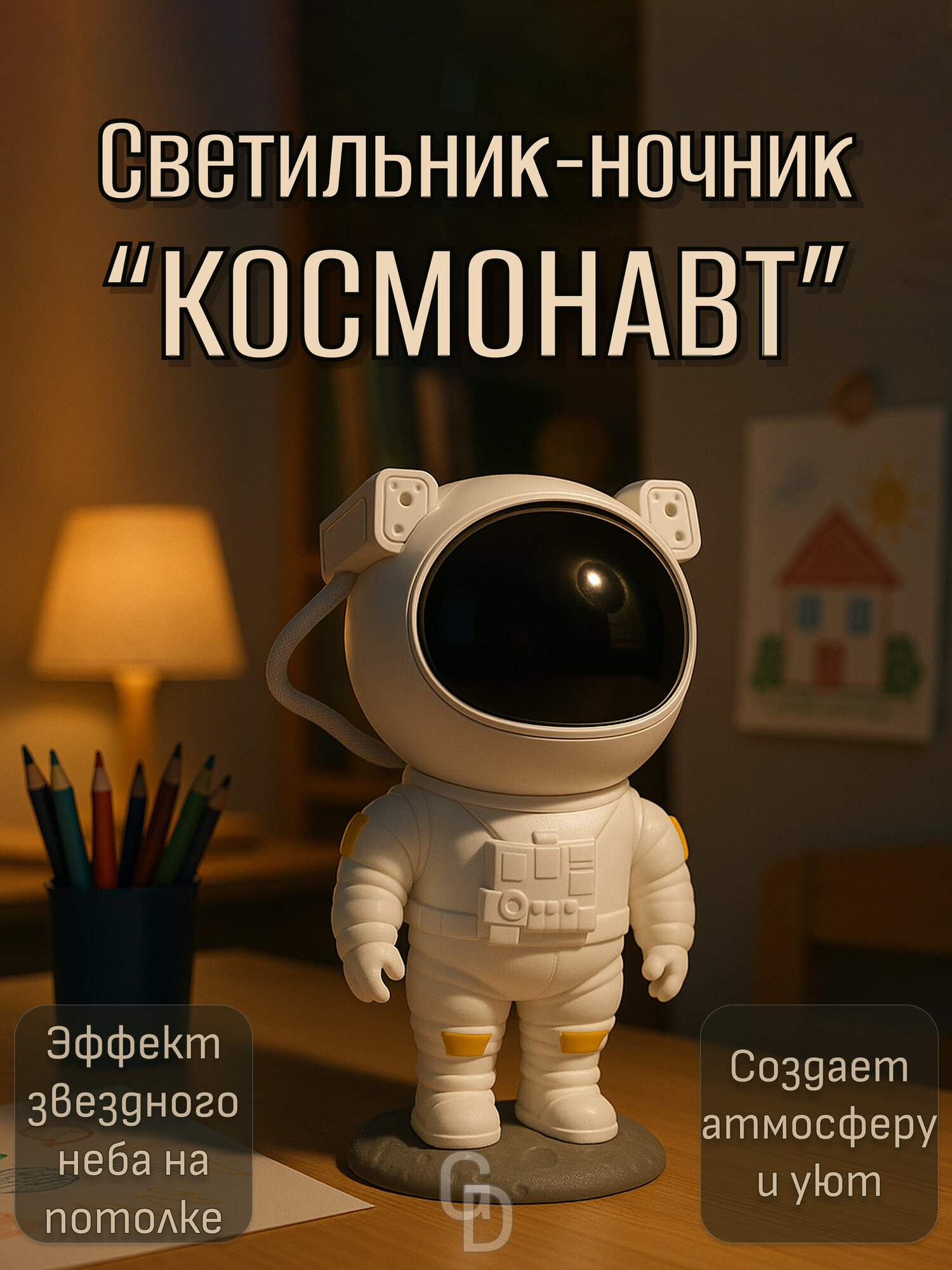 Светильник-ночник «Космонавт» LED RGB с пультом ДУ — ночник-проектор звёздного неба для детской комнаты