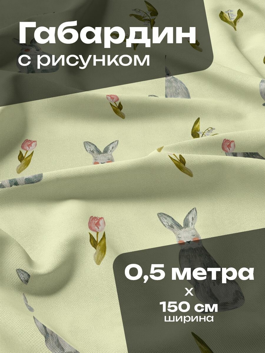 Ткань для шитья и рукоделия Габардин / 0.5 метра