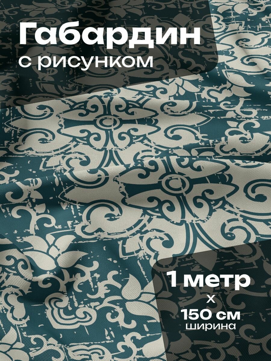 Ткань для шитья и рукоделия Габардин / 1 метр