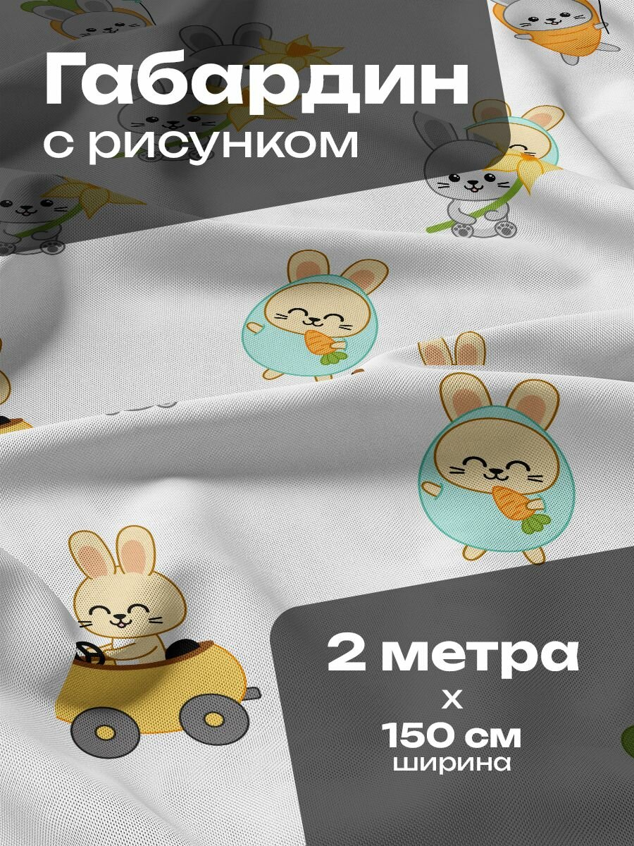 Ткань для шитья и рукоделия Габардин / 2 метра