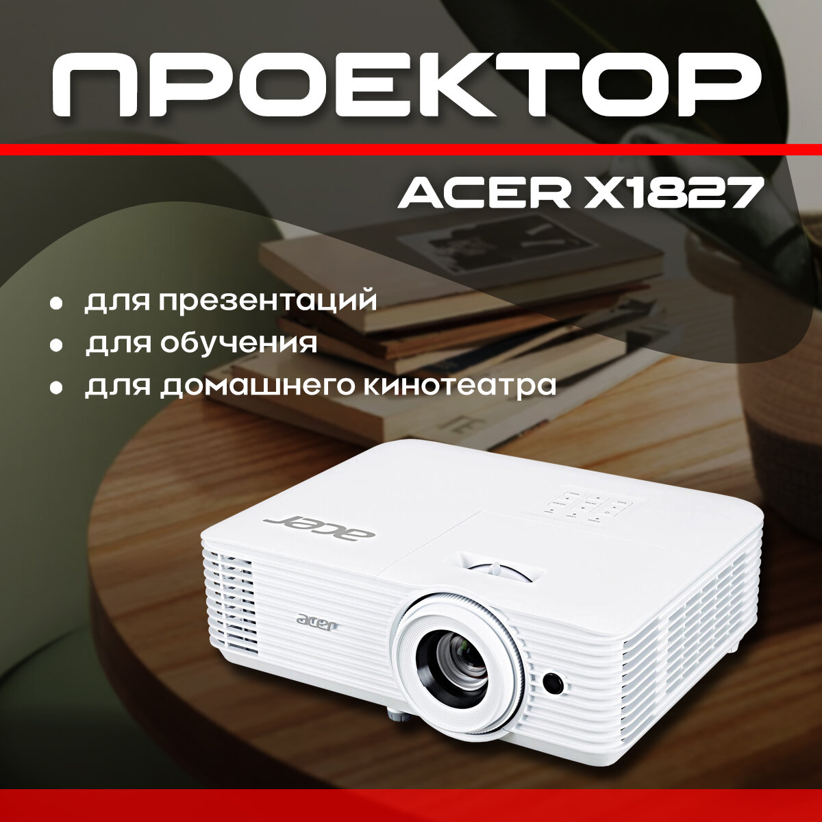 Проектор Acer X1827 DLP, портативная модель, 4000 лк, 3840x2160