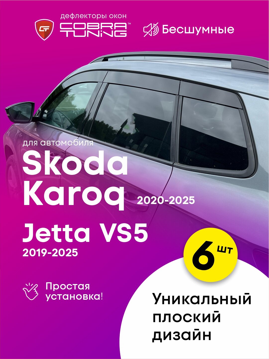 Плоские дефлекторы окон с зажимной клипсой для автомобиля Skoda Karoq (Шкода Карог) 2020-2025 Европейская сборка, Jetta VS5 (Джетта ВС5) 2019-2024PL040, 2D ветровики Cobra Tuning 6 шт.