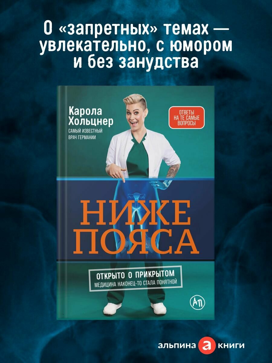 Книга "Ниже пояса: Открыто о прикрытом"/ Альпина Паблишер | Хольцнер Карола