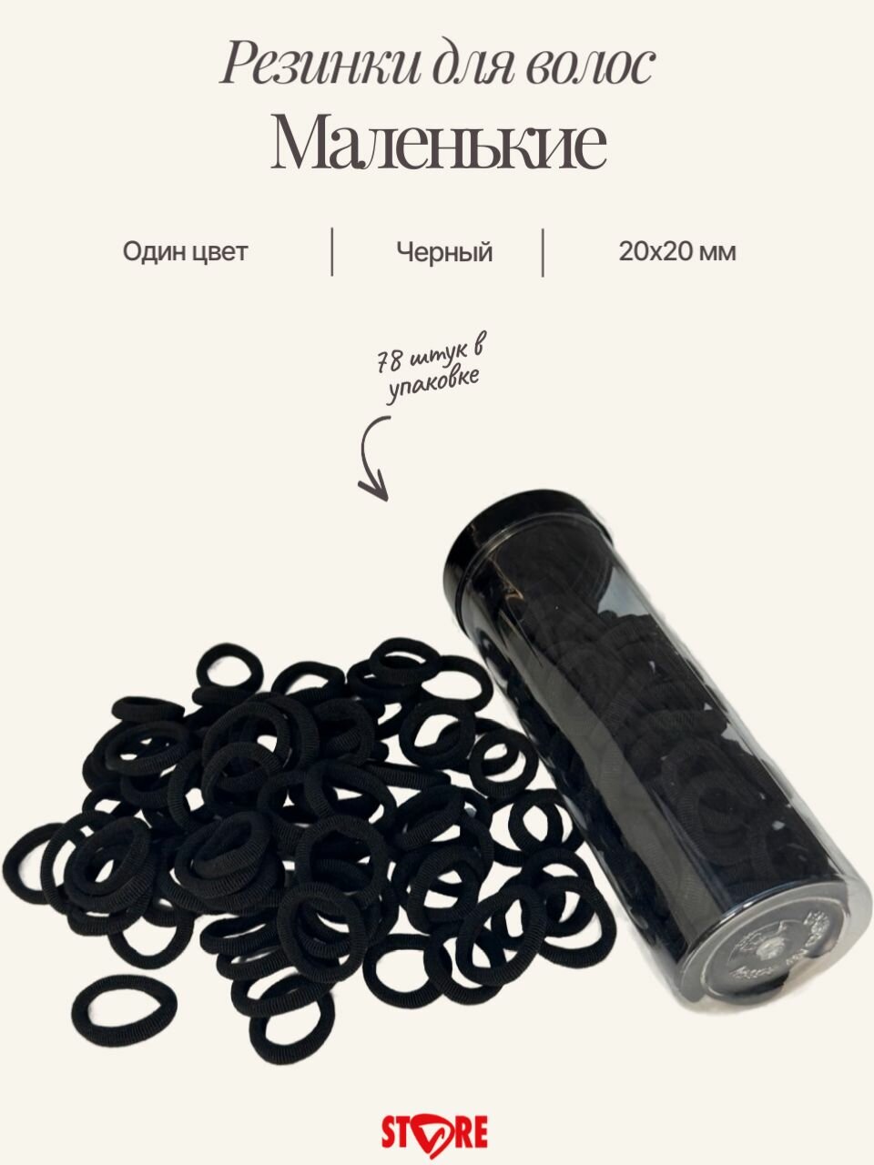 Резинки для волос маленькие черные, в тубусе 78 шт/ в упаковке