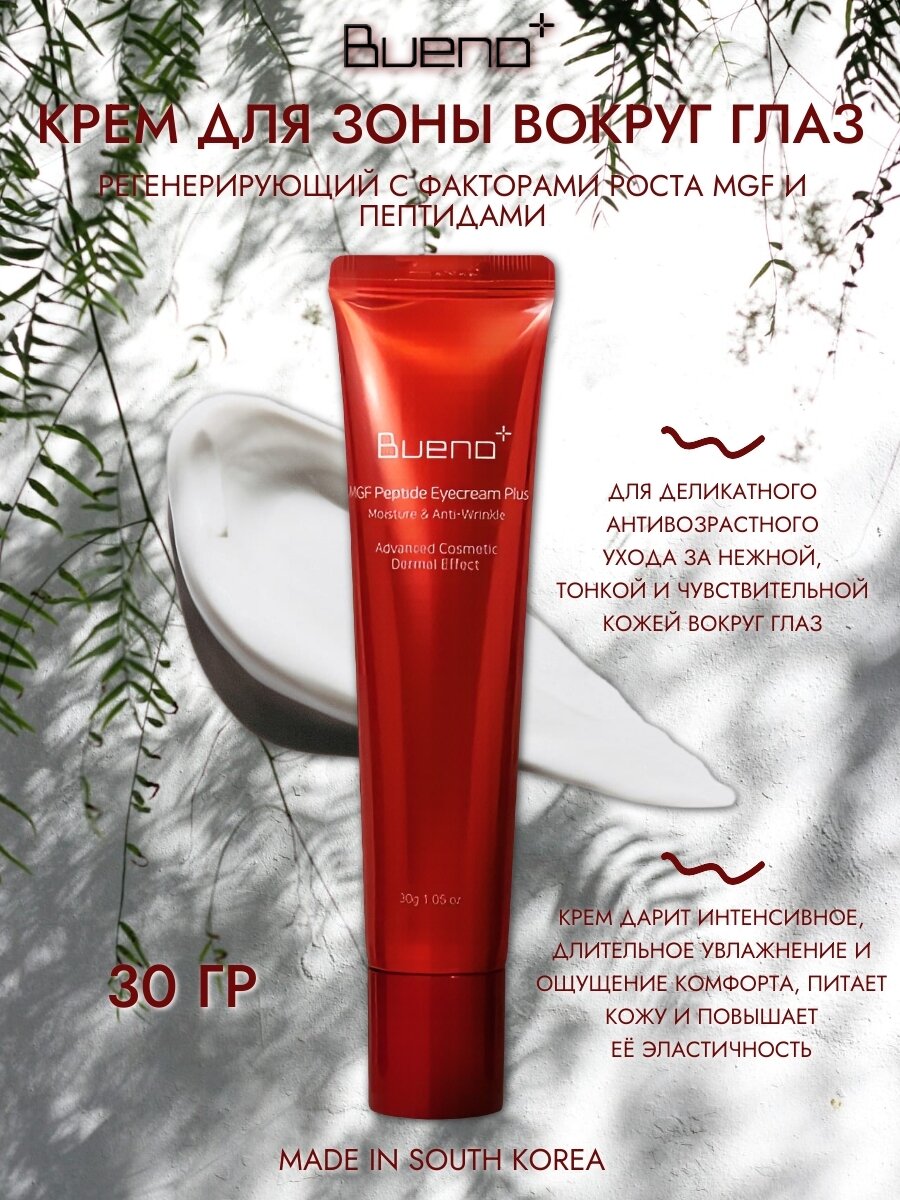 BUENO Регенерирующий крем для зоны вокруг глаз с факторами роста MGF и пептидами MGF Peptide Eye cream (RENEWAL) 30 гр.