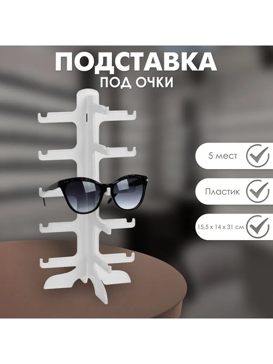 Стильная подставка для очков и аксессуаров