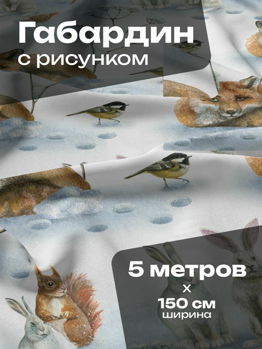 Ткань для шитья и рукоделия Габардин / 5 метров