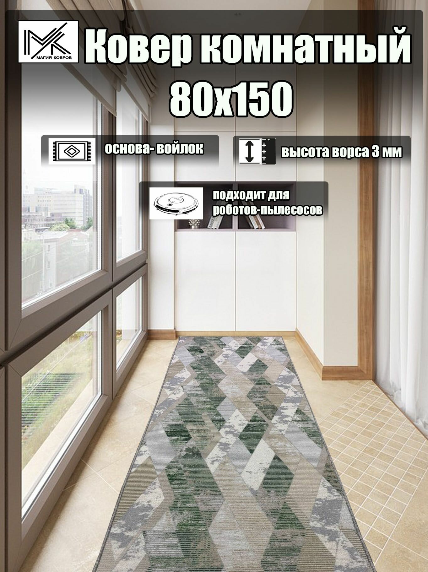 Ковровая дорожка 80*150