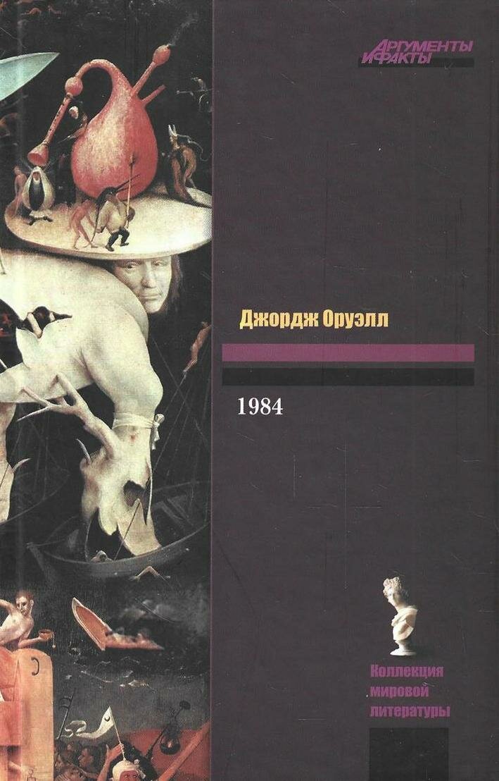 Джордж Оруэлл. 1984