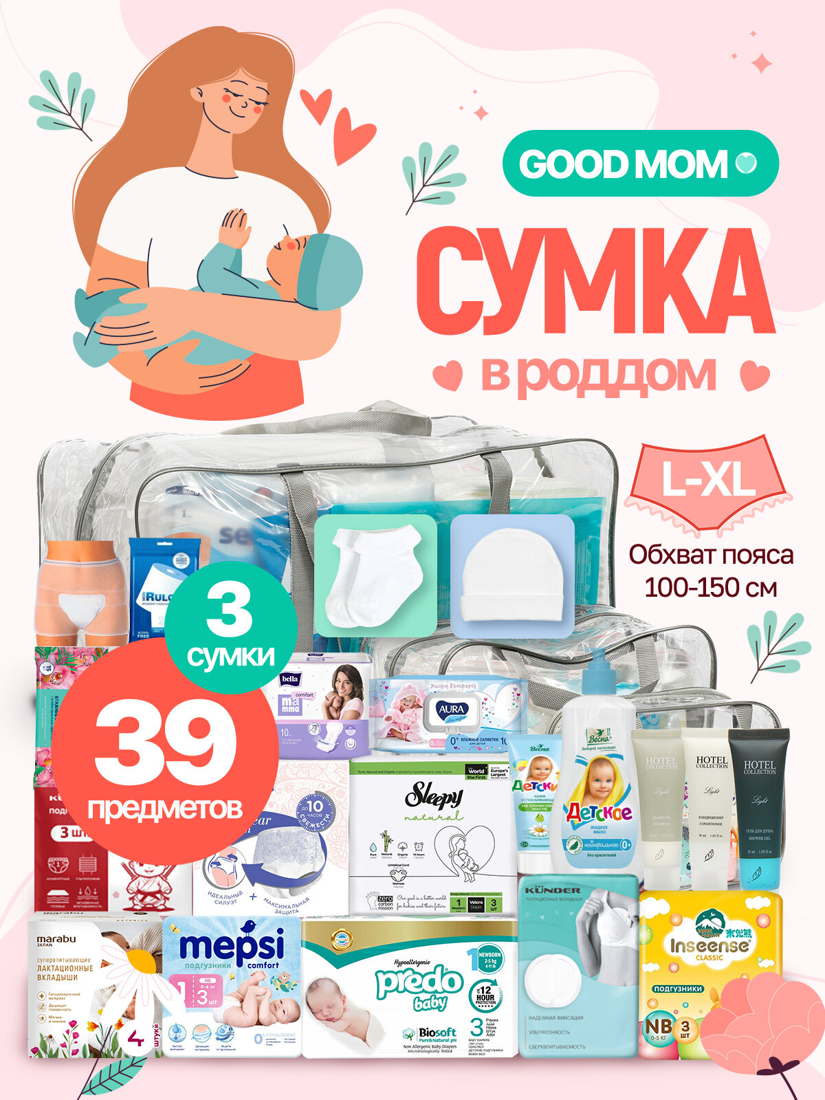 Готовая сумка в роддом для малыша и мамы Good Mom, послеродовые трусики LXL, 39 предметов, серая прозрачная