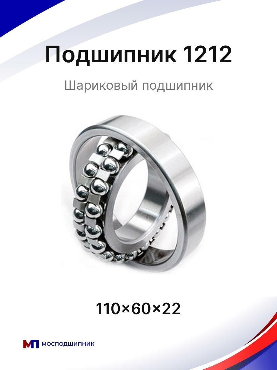Подшипник 1212, наружный диаметр 110 мм, внутренний диаметр 60 мм