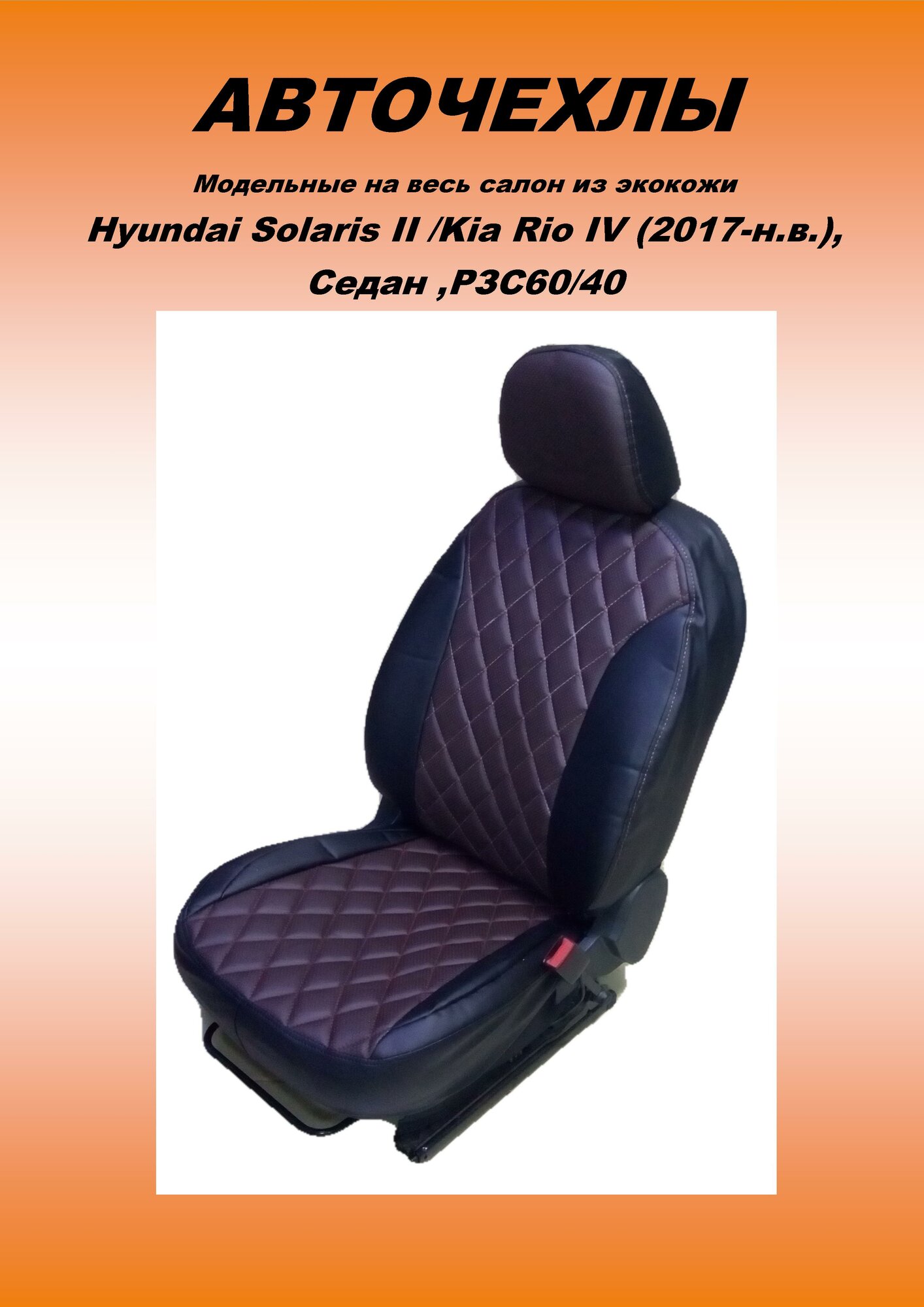 Чехлы на сиденья Dinas Ромб Hyundai Solaris II /Kia Rio IV (2017-н. в.) седан,2/3, черный-шоколад