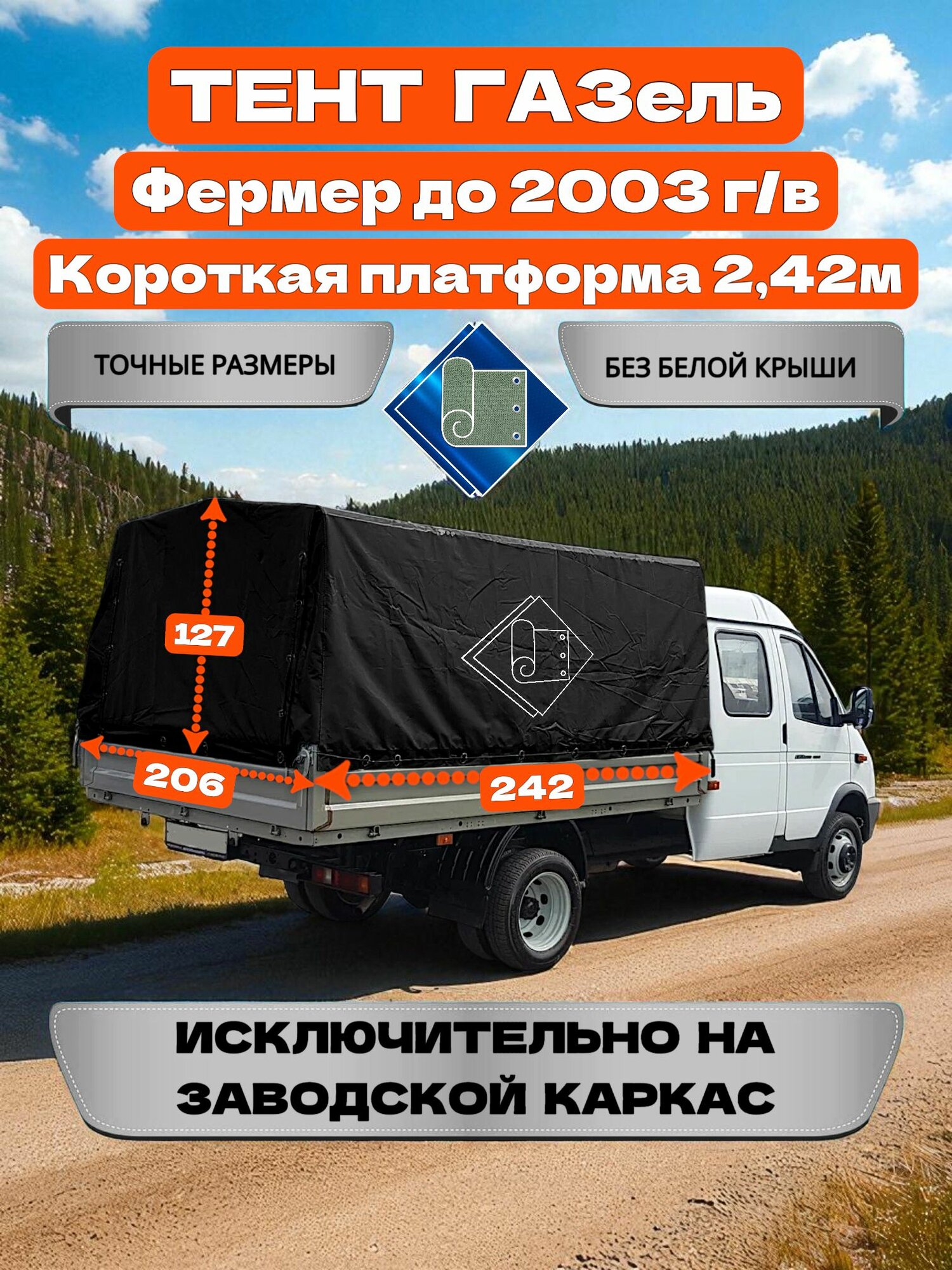 Тент на ГАЗель Фермер 33023 нового образца, 8 люверсов, Черный (плотность 600гр/м2)