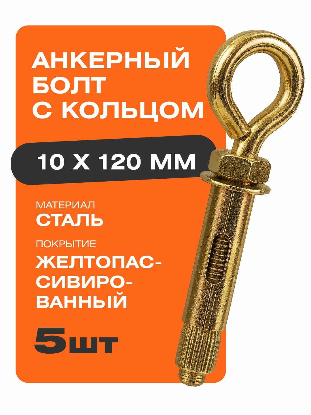 Анкерный болт с кольцом 10х120 мм 5 шт Крепстор