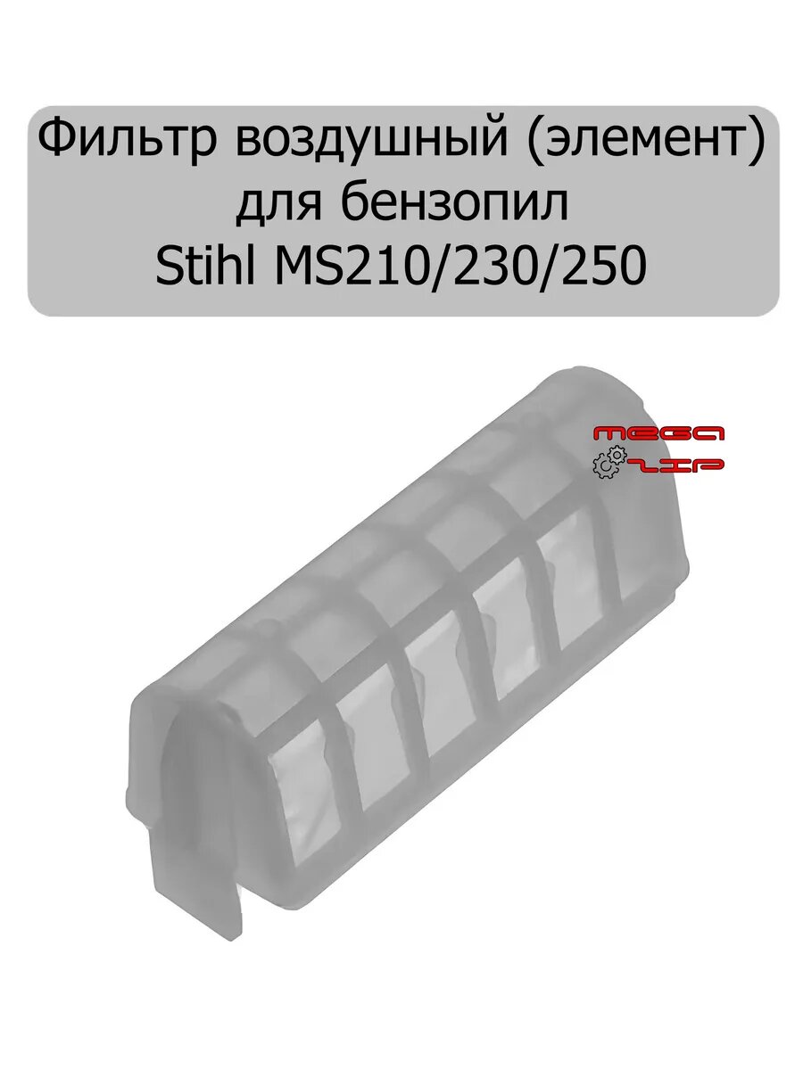 Фильтр воздушный для Stihl MS 210-250 Stihl MS-210, 230, 250