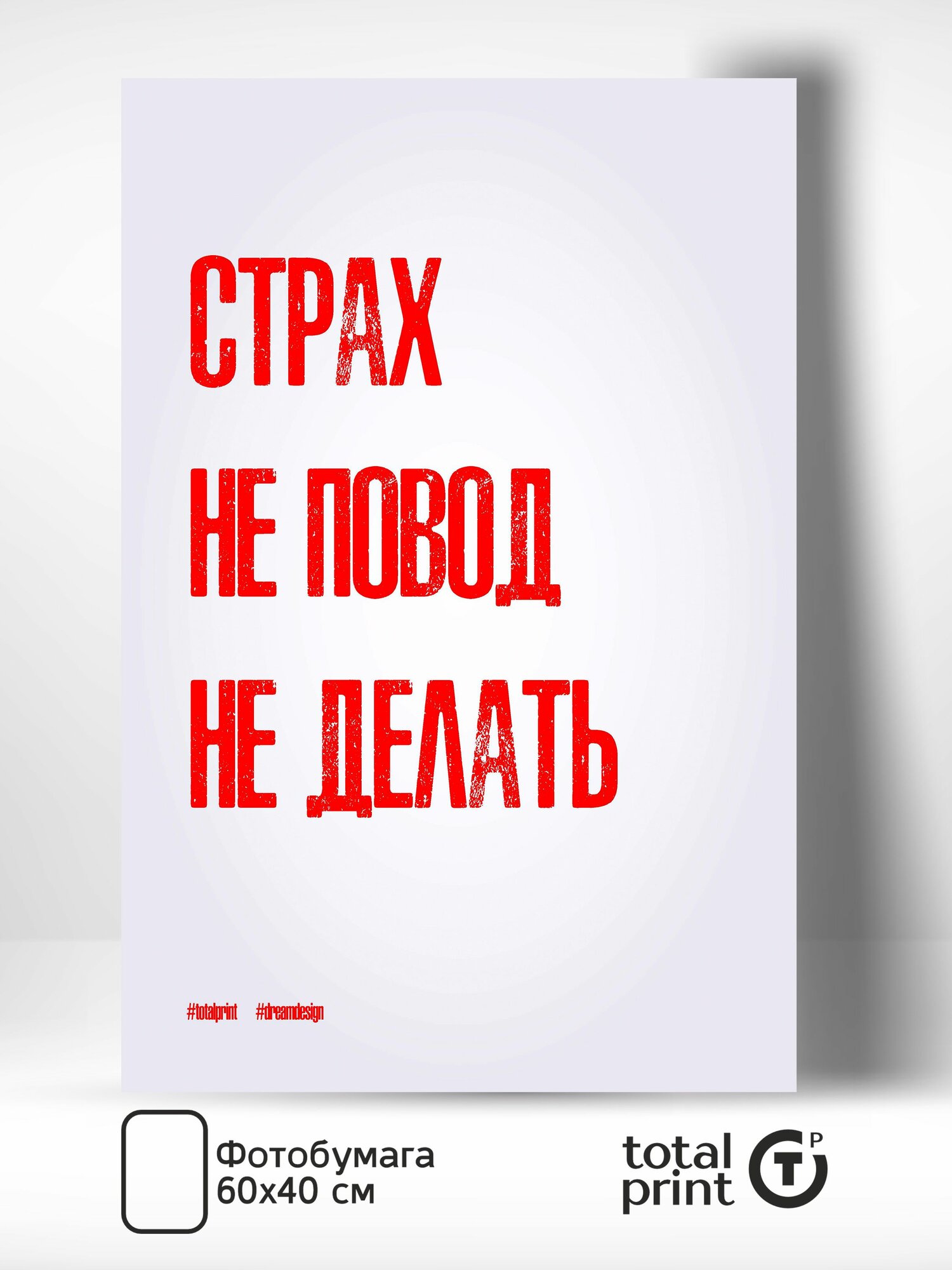 Постер на стену для интерьера, Не просто слова, Страх не повод не делать, 60х40см, TotalPrint