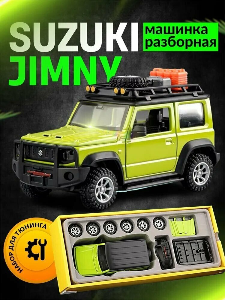 Машинка металлическая Сузуки Джимни для мальчиков, коллекционная модель автомобиля