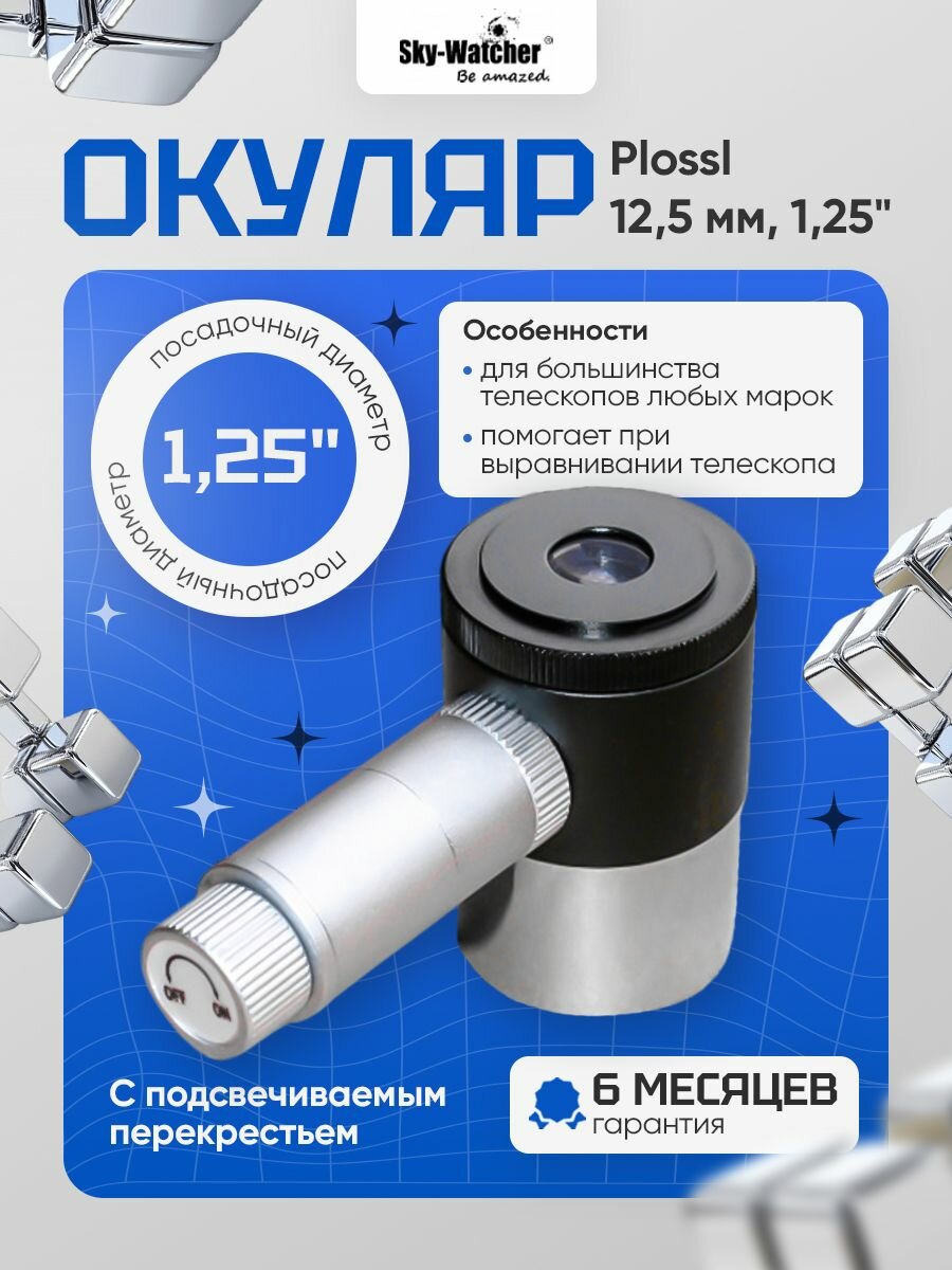 Окуляр Sky-Watcher Plossl 12,5 мм, 1,25", с подсветкой для увлекательных наблюдений
