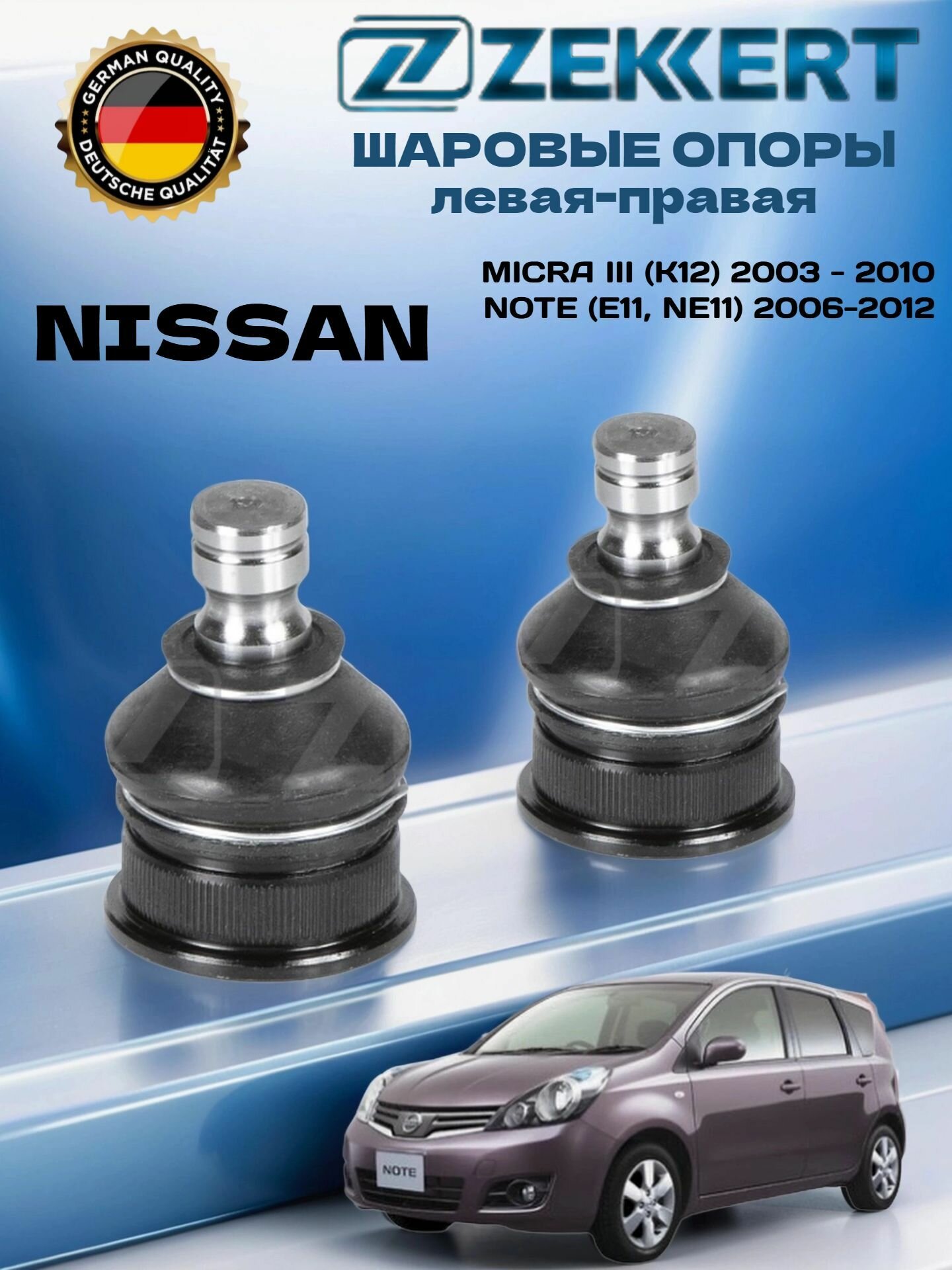 Шаровая опора комплект для Nissan Note (E11, NE11) 06-, Micra (K12) 03-/ Шаровая опора Ниссан Ноут Микра