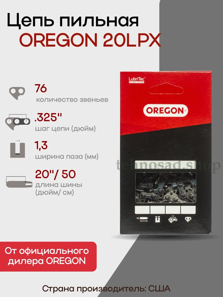 Цепь пильная Oregon 20LPX076E 0,325" 1,3 мм 76 зв