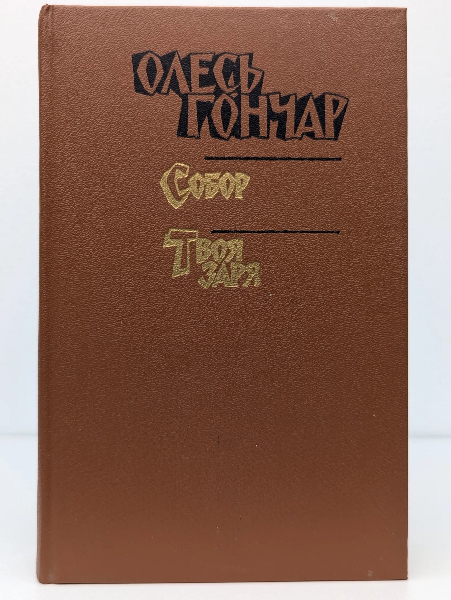 Собор. Твоя заря. Книга 3 Гончар Олесь 1990
