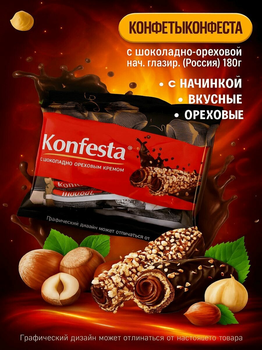 Конфеты конфеста с шоколадно-ореховой нач. глазир. (Россия) 180г