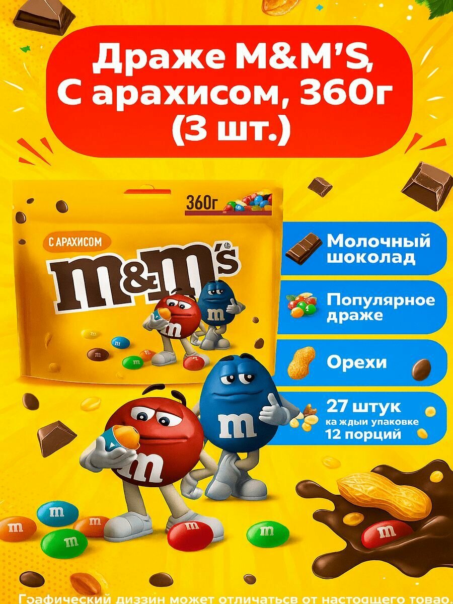 Драже M&M'S С арахисом, 360г x 3 упаковки