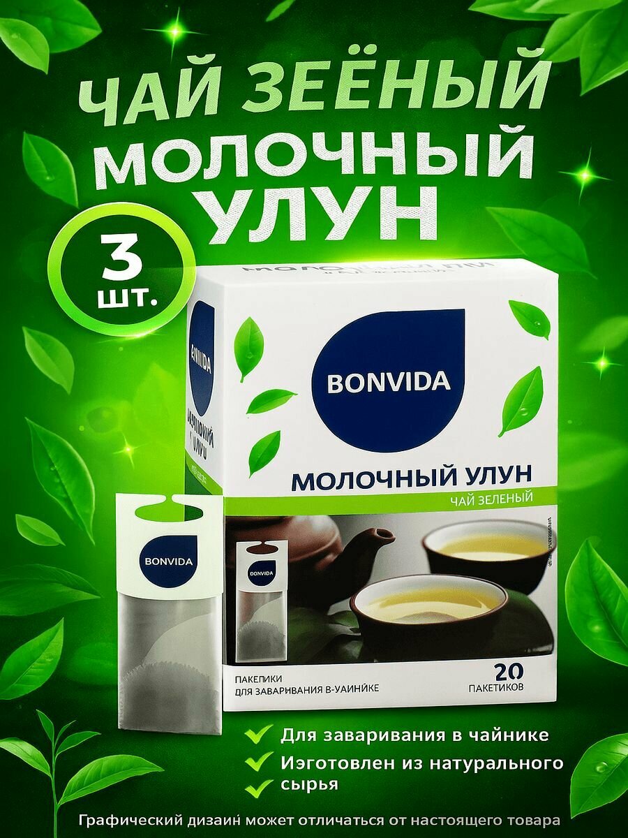 Чай зеленый Молочный Улун для заваривания в чайнике, 20пак x 3 упаковки