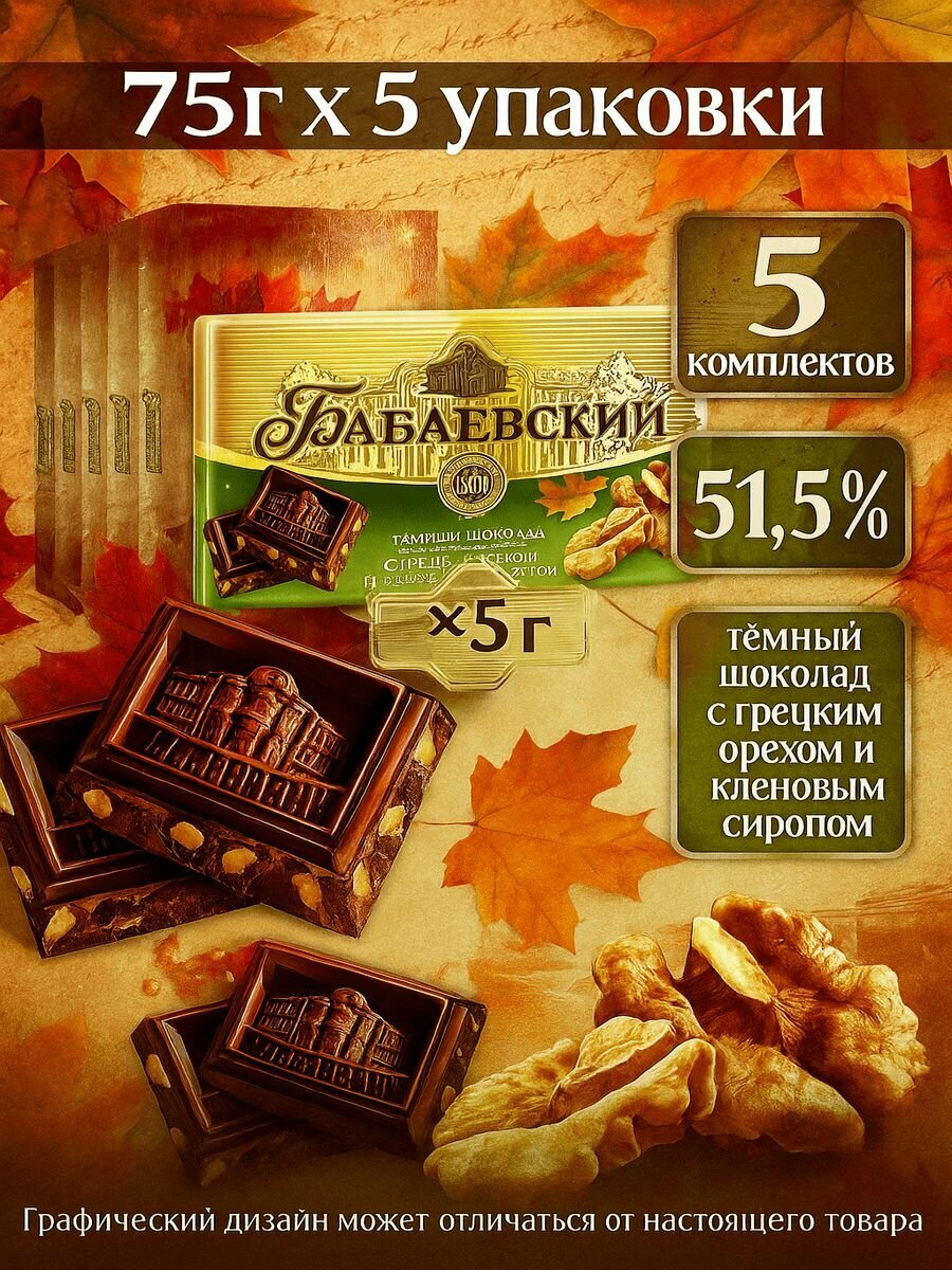 Шоколад Бабаевский темный с грецким орехом и кленовым сиропом 51.5%,75г x 5 упаковок